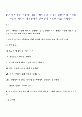 듣기가 어려운 이유에 대해서 설명하고 잘 듣기위한 여러 전략들 가운데 자신의 경청전략을 실생활에 적용한 예를 제시하라-1페이지