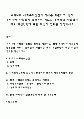 [사이버대학] 우리나라 사회복지실천의 역사를 개관하고, 현재 우리나라 사회복지 실천관련 제도의 문제점과 바람직한 제도 개선방향에 대한 자신의 견해를 작성하시오-1페이지