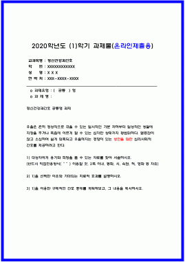 2020 정신건강과간호 우울은 흔히 정상적으로 겪을 수 있는... 열등감이 많고 소심하여 쉽게 위축되고 우울해지는 경향이 있는 성인을 위한 심리사회적 간호를 제공하려고 한다.- 방송통신대 정신건강과간호 공통형-1페이지