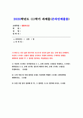 [생활과건강 2020]스트레스는 인간 삶의 필수적인 요소로서 인간의 삶이 있는 곳에 항상 존재한다 생활과건강 1) 자신의 스트레스 인식일지를 작성하고, 스트레스 취약성 점수의 해석과 의미을 측정 자신에게 적합한 스트레스 관리전략을 계획 3일 동안 실천해 본 후, 생활과건강 그 결과를 스스로 평가-1페이지