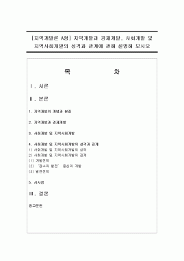 [지역개발론 A형] 지역개발과 경제개발, 사회개발 및 지역사회개발의 성격과 관계에 관해 설명해 보시오-1페이지