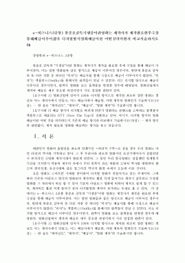 e-비즈니스3공통) 봉준호감독기생충이란영화는 제작사가 제작완료한후극장통해배급이루어졌다 디지털방식영화배급이란 어떤것의미한지 비교서술하시오0k-1페이지