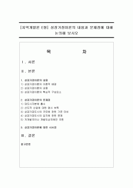 [지역개발론 E형] 성장거점이론의 내용과 문제점에 대해 논의해 보시오-1페이지