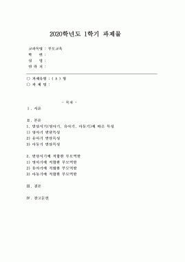 (부모교육 A형) 발달시기(영아기, 유아기, 아동기)에 따른 특성을 각각 설명하고, 각 발달시기에 적합한 부모역할에 대해 논하시오.-1페이지