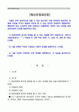 [정신건강과간호]1) 대상자(우울증)에게 용기와 희망을 줄 수 있는 자료를 찾아 서술하시오. 2) 1)을 선택한 이유와 기대되는 치료적 효과를 설명하시오. 3) 1)을 이용한 구체적인 간호 중재를 계획해보고, 그 내용-1페이지