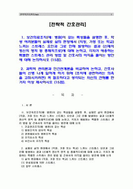 [전략적간호관리]1. 보건의료조직(예: 병원)이 갖는 특성들을 설명, 실제로 삶의 현장에서 느끼는 스트레스 요인과 그로 인해 발생하는 결과에 대해 논하고, 특별한 스트레스 관리 방법 및 간호사의 이직을 줄이는 -1페이지