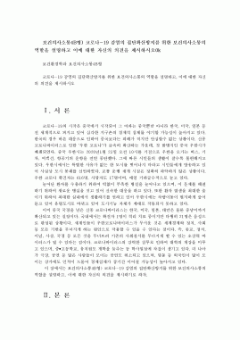 보건의사소통4B형) 코로나-19 감염의 집단확산방지를 위한 보건의사소통의 역할을 설명하고 이에 대한 자신의 의견을 제시하시오0k-1페이지