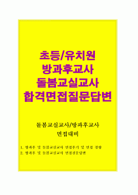 방과후교사 국공립유치원 초등학교(돌봄교실) 면접질문 패스답변 1분자기소개서-1페이지