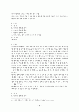 한국, 중국, 일본의 신화 각 1편씩을 선정하여 이들 3편의 신화의 의미, 상호간의 유사성과 차이점에 관하여 서술하시오.-1페이지