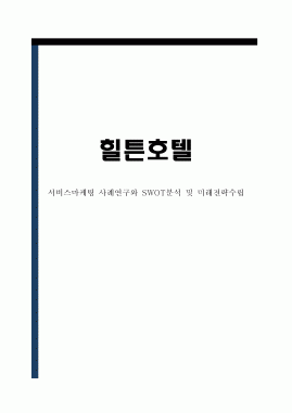 힐튼호텔 서비스마케팅 사례연구와 SWOT분석 및 힐튼 미래전략수립-1페이지