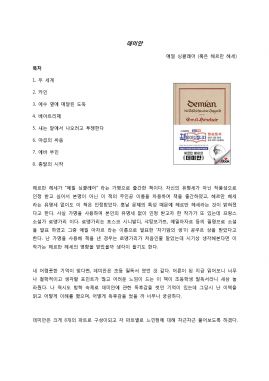 [독후감]데미안-성장이 필요한 모든 어른아이들 에게,,,-1페이지