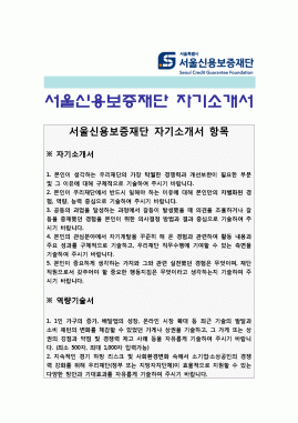 서울신용보증재단자기소개서] 2020년 서울신용보증재단 자기소개서+면접질문, 서울신용보증재단 자소서, 서울신용보증재단 역량기술서-1페이지