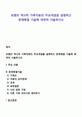 보웬의 역사적 가족치료의 주요개념을 설명하고 문제해결 기술에 대하여 서술하시오-1페이지