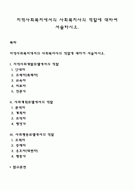 지역사회복지에서의 사회복지사의 역할에 대하여 서술하시오-1페이지