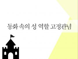 동화 속의 성 역할 차별 (문학과 성)-1페이지