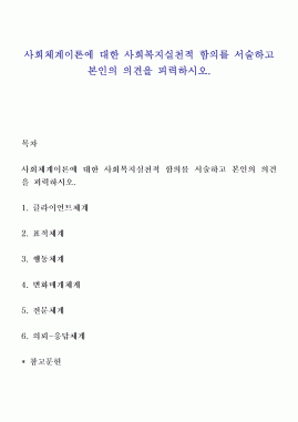 사회체계이론에 대한 사회복지실천적 함의를 서술하고 본인의 의견을 피력하시오 클라이언트체계-1페이지