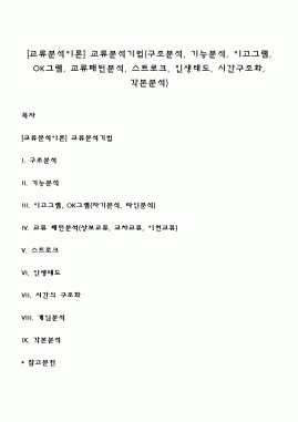 [교류분석이론] 교류분석기법(구조분석, 기능분석, 이고그램, OK그램, 교류패턴분석, 스트로크, 인생태도, 시간구조화, 각본분석)-1페이지