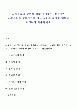 [사이버대학] 사회복지의 동기에 대해 설명하고, 학습자가 사회복지를 공부하고자 하는 동기를 조사한 내용에 비교하여 서술하시오-1페이지