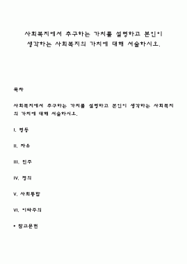 [사이버대학] 사회복지에서 추구하는 가치를 설명하고 본인이 생각하는 사회복지의 가치에 대해 서술하시오-1페이지