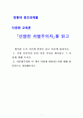 선량한 차별주의자를 읽고 가장 인상적인 문단 다섯 가지를 제시하고 그 이유에 대해 쓰시오-1페이지