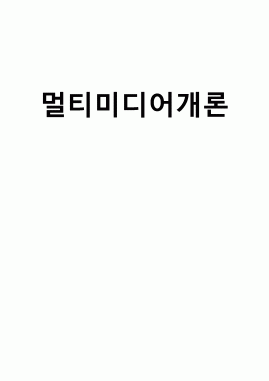 멀티미디어의 사물인터넷,증강현실, 가상현실에 대해-1페이지