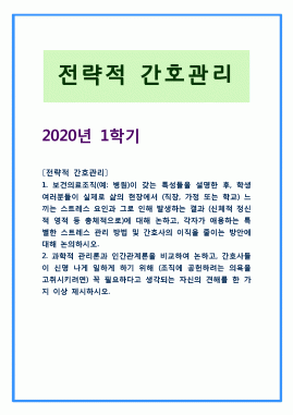 [전략적 간호관리] 1. 보건의료조직이 갖는 특성 스트레스 요인과 결과 스트레스 관리 방법 간호사의 이직을 줄이는 방안 2. 과학적 관리론 인간관계론 비교 간호사들이 신명 나게 일-1페이지