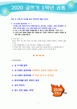 [2020 글쓰기 1공통][운전면허][첫 직장] 자신을 크게 성장시키거나 변화시켰다고 생각되는 사건(예 : 입학, 운전면허, 첫투표, 첫사랑, 출산, 이사, 은퇴 등)을 2가지 선택하여 글을 쓰시오.-1페이지