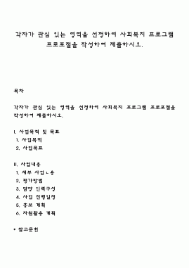 각자가 관심 있는 영역을 선정하여 사회복지 프로그램 프로포절을 작성하여 제출하시오-1페이지