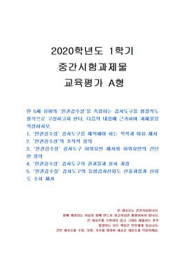 2020년 1학기 교육평가 중간시험과제물 A형(만 5세 유아의 ‘인권감수성’)-1페이지