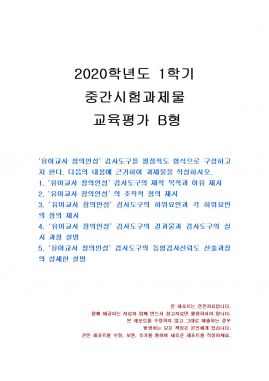 2020년 1학기 교육평가 중간시험과제물 B형(만 5세 유아의 ‘심리적 적응’)-1페이지