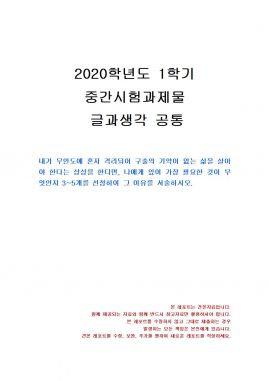 2020년 1학기 글과생각 중간시험과제물 공통(무인도에서 나에게 있어 가장 필요한 것)-1페이지