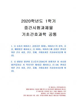 2020년 1학기 기초간호과학 중간시험과제물 공통(아데노 바이러스, 범발성 혈관내 응고증)-1페이지