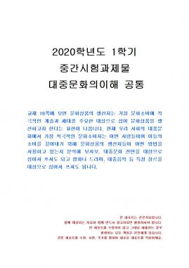 2020년 1학기 대중문화의이해 중간시험과제물 공통(대중문화에서 가장 적극적인 문화소비자)-1페이지