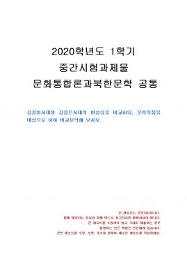 2020년 1학기 문화통합론과북한문학 중간시험과제물 공통(김정일시대와 김정은시대의 여성상)-1페이지