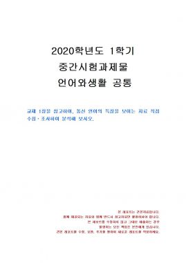 2020년 1학기 언어와생활 중간시험과제물 공통(통신 언어의 특징)-1페이지