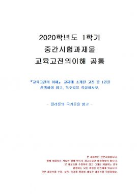 2020년 1학기 교육고전의이해 중간시험과제물 공통(플라톤의 국가론을 읽고)-1페이지