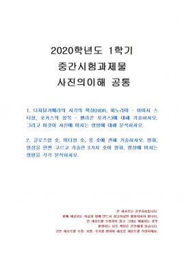 2020년 1학기 사진의이해 중간시험과제물 공통(디지털카메라의 시각의 확장)-1페이지