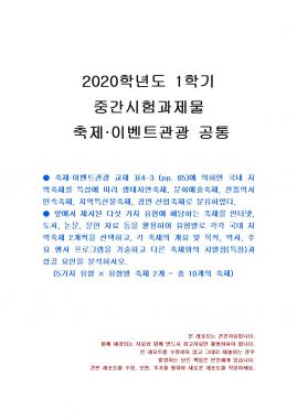 2020년 1학기 축제·이벤트관광 중간시험과제물 공통(국내 지역축제)-1페이지