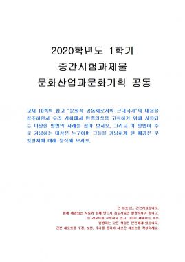 2020년 1학기 문화산업과문화기획 중간시험과제물 공통(문화적 공동체로서의 근대국가)-1페이지