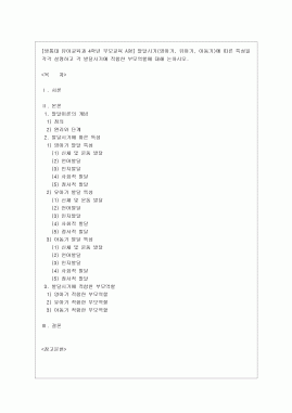 [방통대 유아교육과 4학년 부모교육 A형] 발달시기(영아기, 유아기, 아동기)에 따른 특성을 각각 설명하고 각 발달시기에 적합한 부모역할에 대해 논하시오.-1페이지