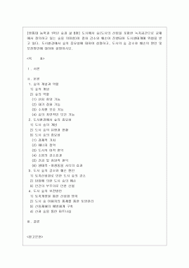 [방통대 농학과 1학년 숲과 삶 B형] 도시에서 숲(도시의 산림을 포함한 녹지공간으로 교재에서 정의하고 있는 숲을 의미함)이 점차 감소와 훼손이 진행되어 도시생태계에 위협을 받고 있다.-1페이지