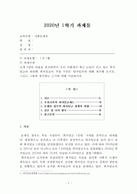 사회문제론(B형) 우리 사회에서 최근 논란이 되고 있는 최저임금과 관련해 최저임금의 적정 수준은 얼마일지에 대해 생각해 보시오. 그리고 그렇게 생각하는 근거에 대해 서술하시오-1페이지