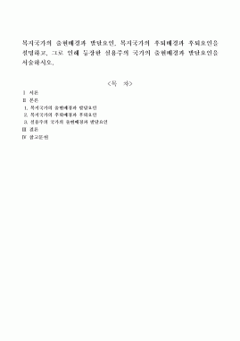 복지국가의 출현배경과 발달요인, 복지국가의 후퇴배경과 후퇴요인을 설명하고, 그로 인해 등장한 실용주의 국가의 출현배경과 발달요인을 서술하시오.-1페이지