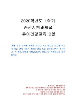 2020년 1학기 유아건강교육 중간시험과제물 B형(활동 또는 놀이를 2가지 조사)-1페이지