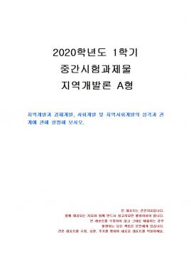 2020년 1학기 지역개발론 중간시험과제물 A형(지역개발과 경제개발, 사회개발)-1페이지