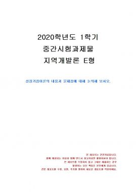 2020년 1학기 지역개발론 중간시험과제물 E형(성장거점이론의 내용과 문제점)-1페이지