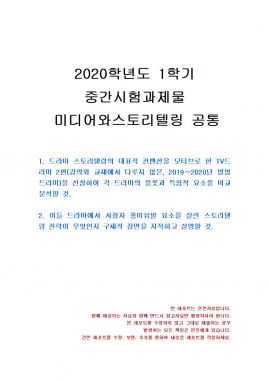 2020년 1학기 미디어와스토리텔링 중간시험과제물 공통(각 드라마의 플롯과 특징적 요소)-1페이지