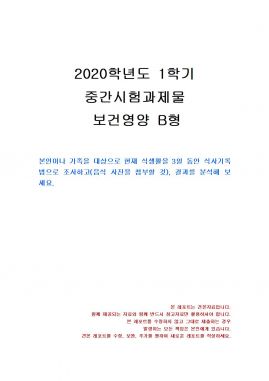 2020년 1학기 보건영양 중간시험과제물 B형(현재 식생활을 3일 동안 식사기록법 조사)-1페이지