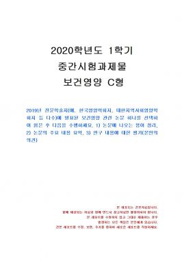 2020년 1학기 보건영양 중간시험과제물 C형(2019년 전문학술지 보건영양 논문)-1페이지