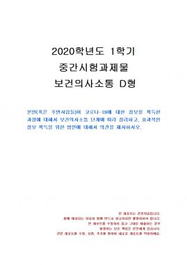 2020년 1학기 보건의사소통 중간시험과제물 D형(코로나19 보건의사소통 단계)-1페이지